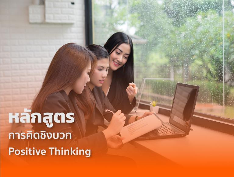 หลักสูตร การคิดชิงบวก – Positive Thinking | IMPRESSION