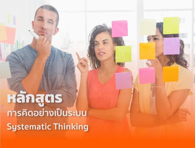 หลักสูตร การคิดอย่างเป็นระบบ – Systematic Thinking