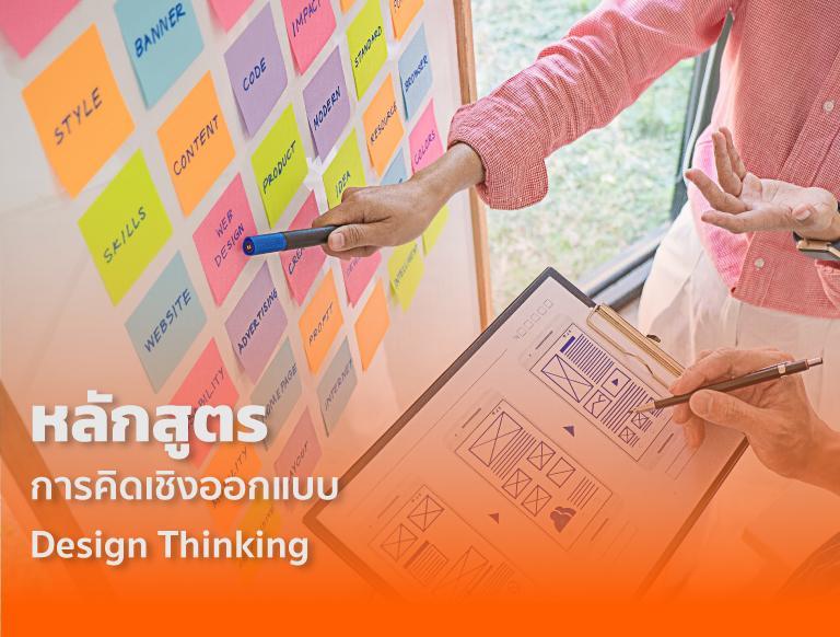 หลักสูตร การคิดเชิงออกแบบ – Design Thinking | IMPRESSION