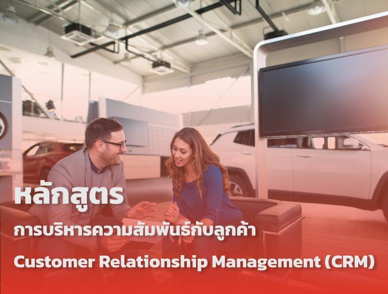 หลักสูตร การบริหารความสัมพันธ์กับลูกค้า | IMPRESSION
