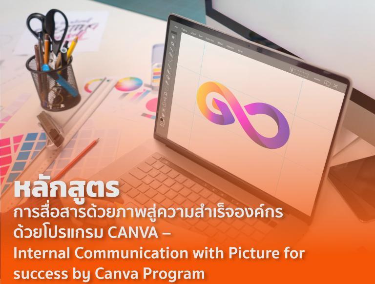 หลักสูตร การสื่อสารด้วยภาพสู่ความสําเร็จองค์กร ด้วยโปรแกรม CANVA ...