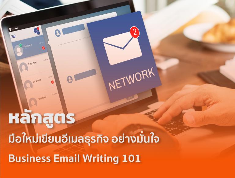 หลักสูตร มือใหม่เขียนอีเมลธุรกิจ อย่างมั่นใจ – Business Email Writing ...