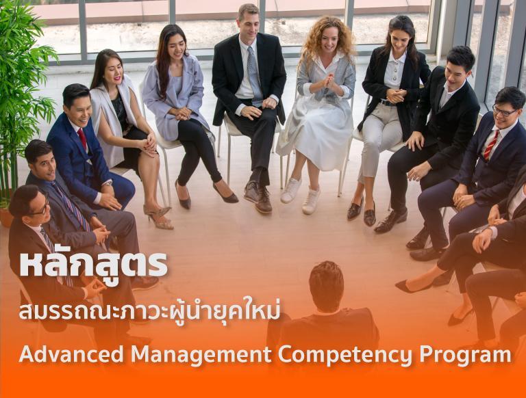 หลักสูตร สมรรถณะภาวะผู้นำยุคใหม่ Advanced Management Competency Program ...
