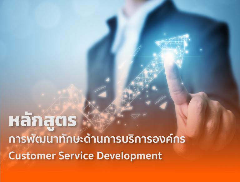 หลักสูตร การพัฒนาทักษะด้านการบริการองค์กร – Customer Service ...