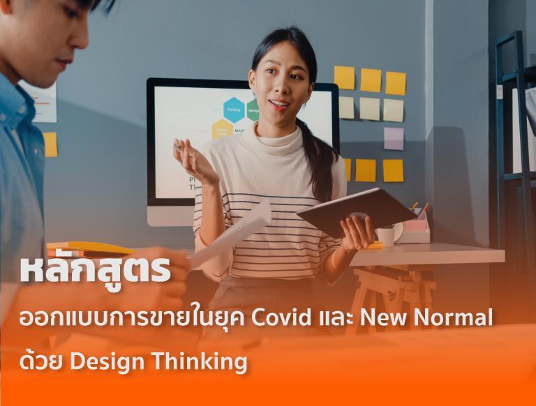 หลักสูตร ออกแบบการขายในยุค Covid และ New Normal ด้วย Design Thinking