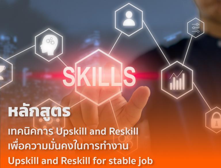 หลักสูตร เทคนิคการ Upskill and Reskill เพื่อความมั่นคงในการทำงาน