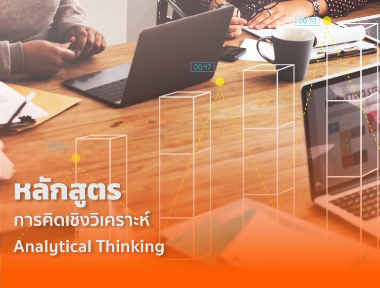 หลักสูตร การคิดเชิงวิเคราะห์ – Analytical Thinking | IMPRESSION