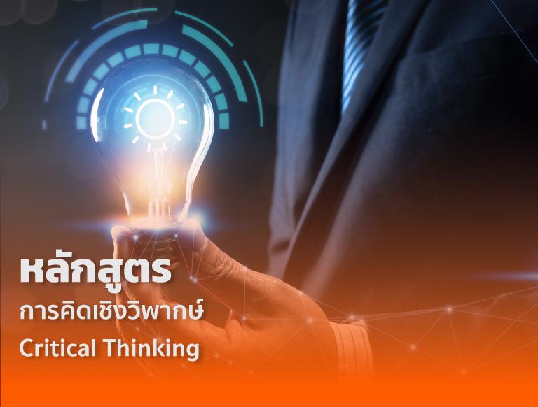 หลักสูตร การคิดเชิงวิพากษ์ – Critical Thinking | IMPRESSION