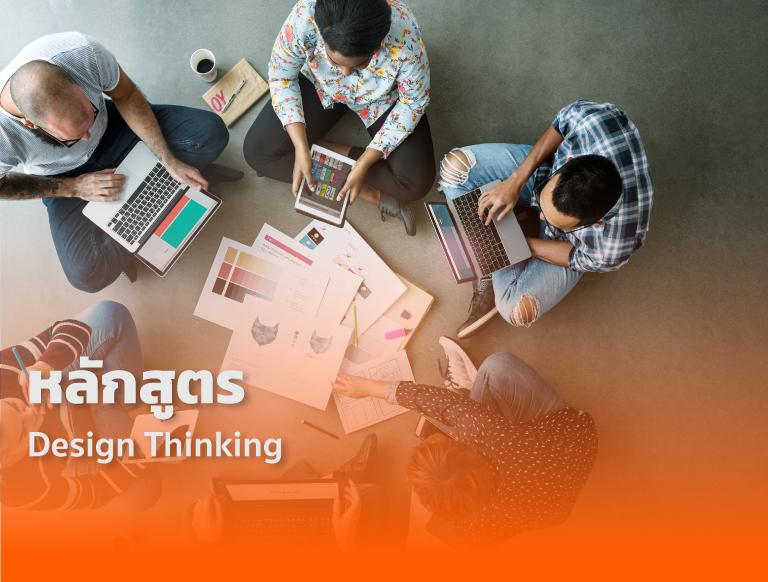 หลักสูตร Design Thinking | IMPRESSION