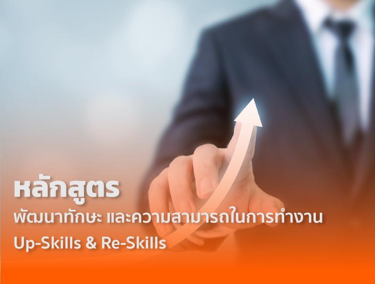 หลักสูตร พัฒนาทักษะ และความสามารถในการทำงาน – Up-Skills & Re-Skills - IMPRESSION