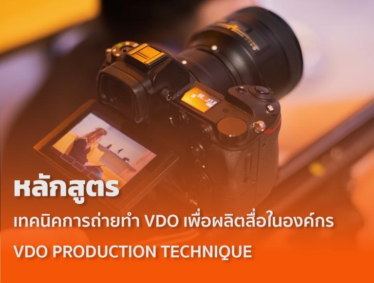 หลักสูตร เทคนิคการถ่ายทํา VDO เพื่อผลิตสื่อในองค์กร – VDO PRODUCTION ...