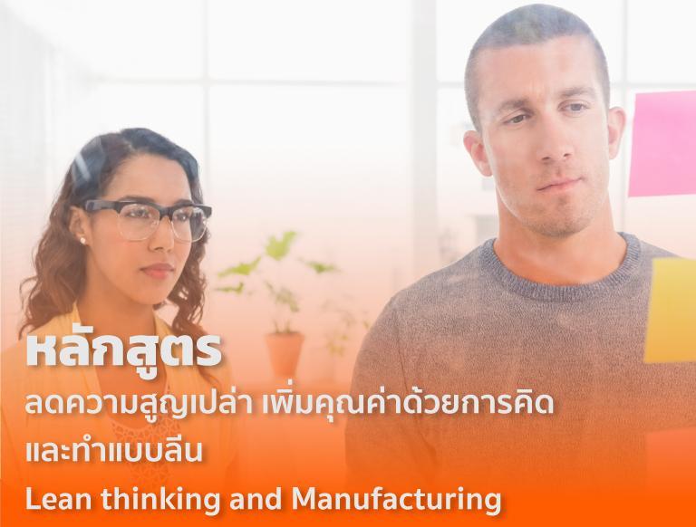 หลักสูตร ลดความสูญเปล่า เพิ่มคุณค่าด้วยการคิดและทําแบบลีน – Lean ...