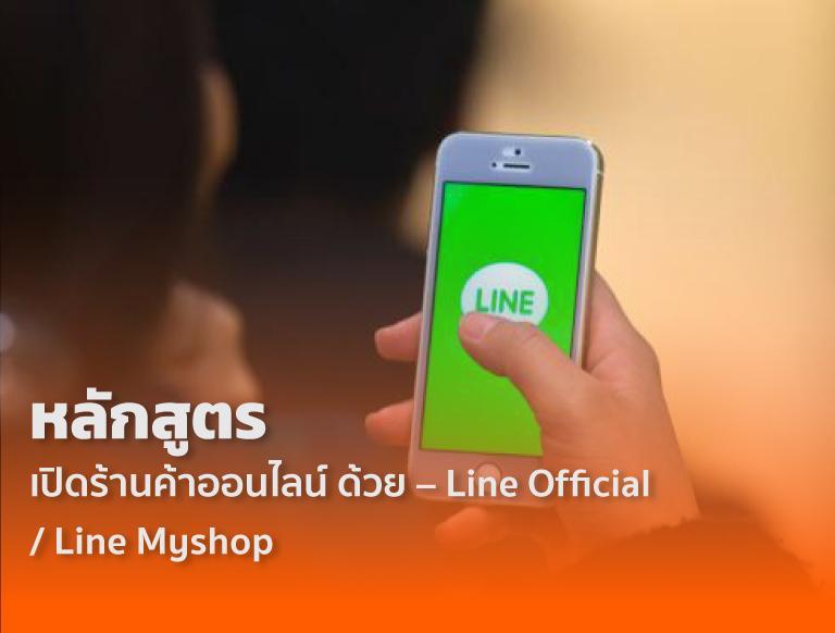 หลักสูตร เปิดร้านค้าออนไลน์ ด้วย – Line Official / Line Myshop - IMPRESSION