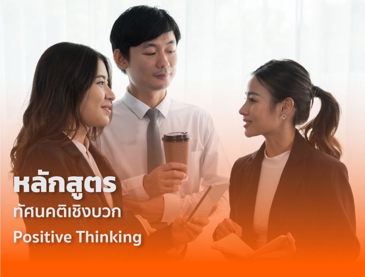 หลักสูตร Positive Thinking ทัศนคติเชิงบวก - IMPRESSION