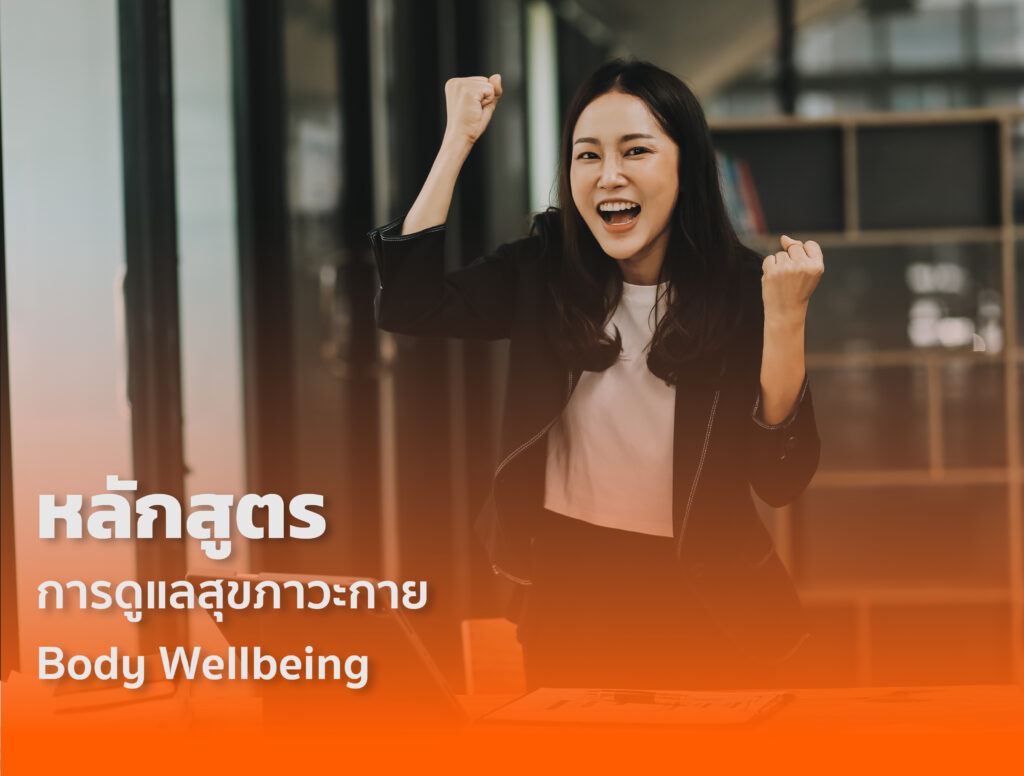 หลักสูตร การดูแลสุขภาวะกาย Body Wellbeing - IMPRESSION