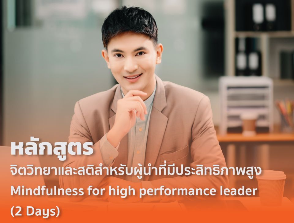 หลักสูตร จิตวิทยาและสติสำหรับผู้นำที่มีประสิทธิภาพสูง Mindfulness for ...