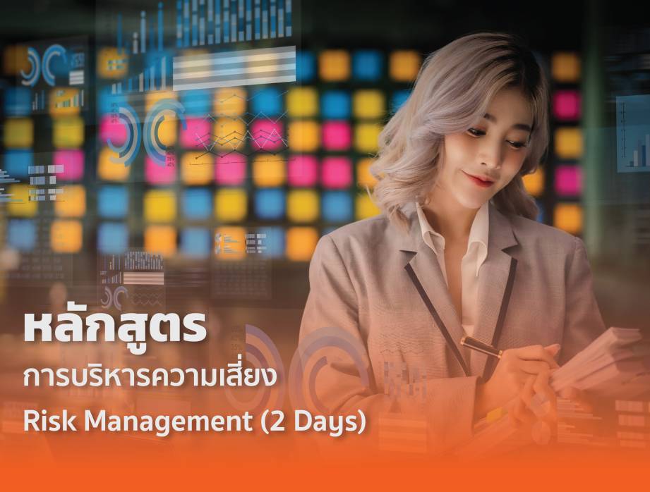 การบริหารความเสี่ยง (Risk Management) 2 วัน - IMPRESSION