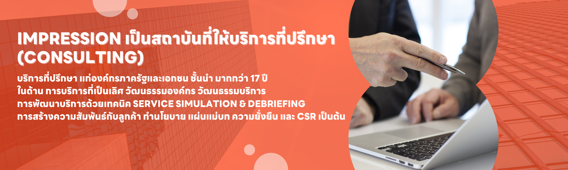 บริการที่ปรึกษา - IMPRESSION